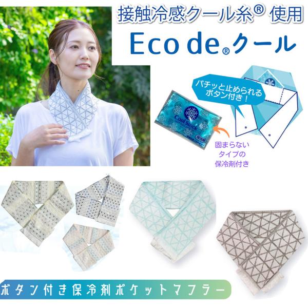 熱中症対策にひんやり素材のクールマフラー。首元のポケットに保冷剤(冷やしてもずっと柔らかい質感)を入れてずっと冷たく快適。レーヨンを加えることで冷感度がアップしました。そのままでのご使用でもひんやりしますが、 首元に保冷剤を入れられるポケッ...