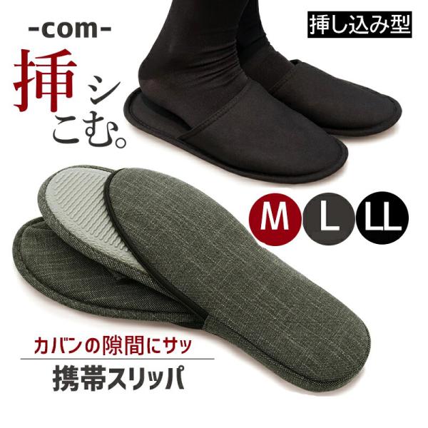 【 スリッパ 】携帯スリッパM-L-LLサイズ【商品特徴】持ち運びに便利な大きめサイズの携帯スリッパ。底はしっかりとしたEVA樹脂なので床が少し濡れている場所でも靴下を濡らすことなく歩けます。ポーチ付きで入学式や卒業式などの学校行事や旅行先...