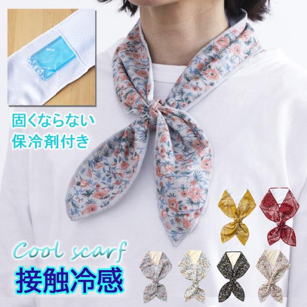 くりかえし冷やせるひんやり素材のスカーフ。首元のポケットに保冷剤(冷やしてもずっと柔らかい質感)を入れてずっと冷たく快適。セットしやすく抜けにくいゴムループ付きで楽々着脱。可愛い花柄のデザインです。■サイズ：幅約9cm、長さ約79cm■素材...