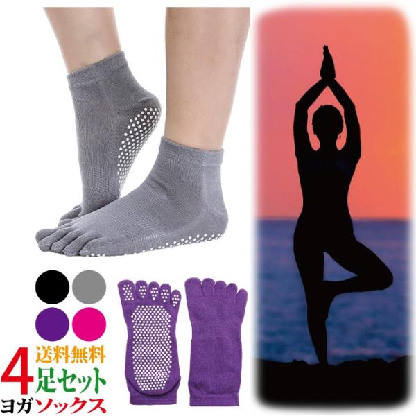 ★お得な4足セットです★★期間限定★さらに、送料無料です。５本指、滑り止め付きスポーツソックスです。吸水性・速乾性があるので汗をかいてもすぐに乾きます。スポーツソックスの裏に、滑り止め加工されております。滑り止め付きで裸足に近いグリップ感が...