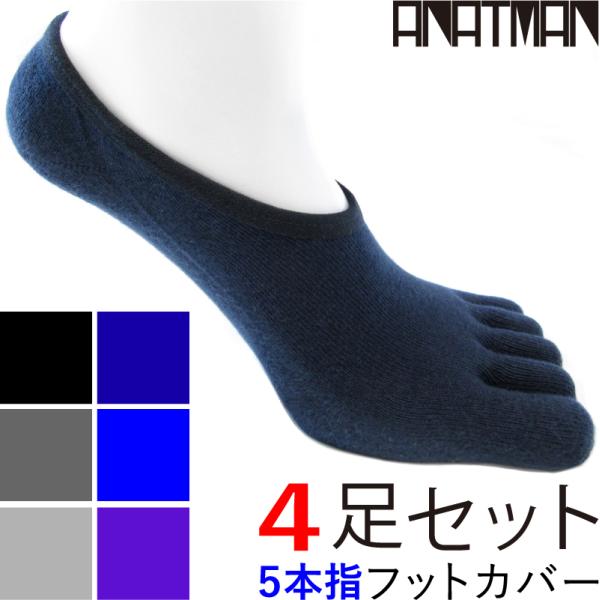 スニーカーやローカットの靴から見えにくい、5本指のフットカバーソックスです。丈感は、くるぶしより少し下になるので、スニーカーを履いても見えにくい設計になります。●5本指ソックスは指と指の間の汗を吸収し、ムレ予防に役立ちます。●足のムレを防止...