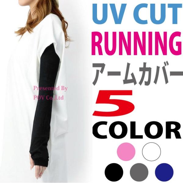 親指引っ掛け仕様により、手袋がズレること無くしっかりと手の甲までUVカット!指切り仕様により、グローブを装着したまま、携帯電話・スマートフォン使用や、チケット・小銭出しなどが可能です。伸縮自在で、リブ部分がしっかりフィット！腕全体に接触冷感...