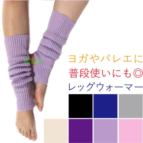 たっぷりとしたボリューム感が人気のレッグウォーマーです。つま先・かかとが出るので、滑りにくく、ヨガやフィットネス、スポーツにお使いいただけます。ヨガ・バレエ・ウォーキングなどのスポーツにお使いいただけます。ヨガソックスと重れば、ヨガ中も可愛...