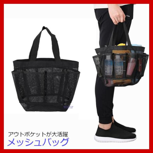 コンパクトなメッシュバッグが新登場！シンプルなブラックカラーのワンカラー☆●全体がメッシュで通気性が抜群で様々なシーンで役立つメッシュトートバッグです。レジャーやお出かけ、お子様の遊び道具入れなど、お風呂や温泉、海、プールではもちろん、ヨガ...