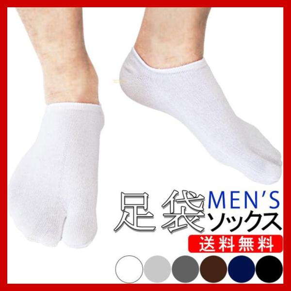 くるぶしより少し短めのメンズ用足袋ソックスです！浅履きのフットカバーよりは深めのアンクル丈なのでズレにくく、快適にオシャレを楽しめます！●綿混素材のため、指と指の間の汗をしっかり吸収してくれます♪●かかと部分の内側に滑りどめがついているので...