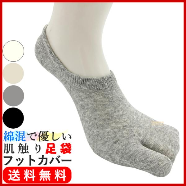快適にオシャレを楽しめる足袋ソックスが新登場です！合わせやすい4色をご用意★ミ●タビソックスで足元を快適に　綿混素材のため、指と指の間の汗をしっかり吸収してくれ、　足ムレを軽減し、快適な履き心地が続きます。　また、5本指ソックスよりも圧倒的...