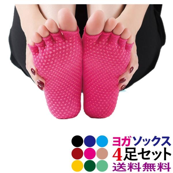 ★新色入荷しました★★お得な4足セットです★★従来製品より生地のクオリティが大幅にUP★５本指、滑り止め付きのヨガソックスです。吸水性・速乾性があるので汗をかいてもすぐに乾きます。■綿使用綿は速乾性に優れ、 足ムレを減少し清潔な状態を保ちま...