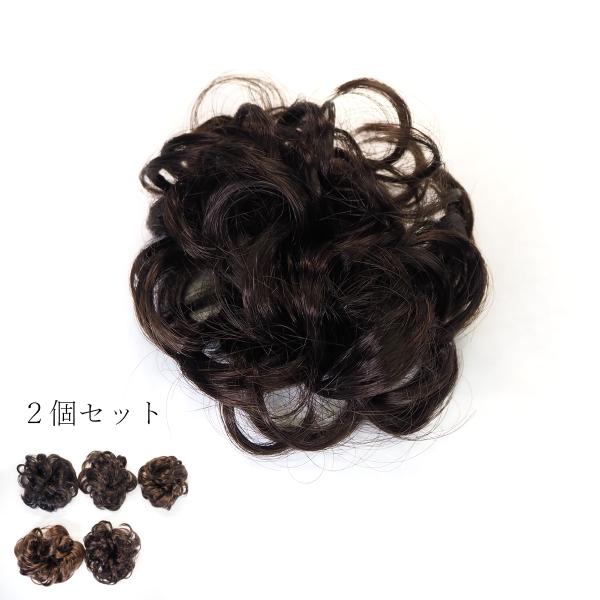 ※此方の商品は特価販売の価格となるため、返品交換は不可となっております。セールスポイント（１）取り外し簡単なゴム入りの部分ウィッグです。（２）２個セットのお得な特価での販売となります。（３）シッカリカール巻きのシュシュスタイルです。商品説明...