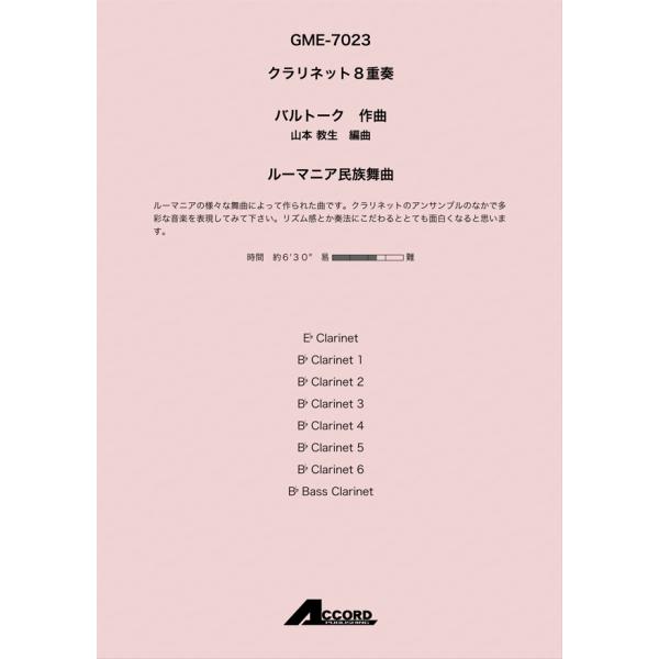 ◆編成：アンサンブル【クラリネット８重奏】◆作曲：バルトーク／編曲：山本 教生◆演奏時間：6'30"　◆難易度：3.5◆収録ＣＤ：アンサンブルサンプルCD VOL.3
