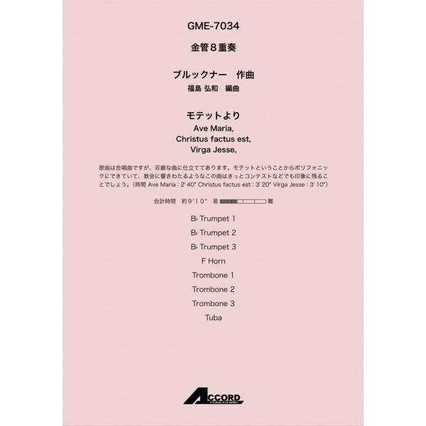 ◆編成：アンサンブル【金管８重奏】◆作曲：ブルックナー／編曲：福島 弘和◆演奏時間：9'10"　◆難易度：2.5◆収録ＣＤ：アンサンブルサンプルCD VOL.4