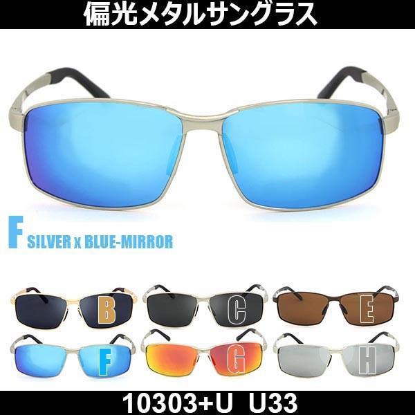 【ＳＰＥＣ】□商品名：偏光スクエアサングラス（ミラーサングラス）□ブランド：１０３０３+Ｕ□型番：Ｕ33□フレームカラー：ブラック、ゴールド、シルバー、ガンメタ、ブラウン □レンズカラー：スモーク・ブラウン・ブルーミラー・レッドゴールドミラ...