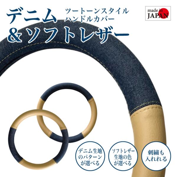 カスタムオーダーできるソフトレザー生地とデニム生地を使ったツートーンカラーのハンドルカバー（ステッチなしタイプ）デニム生地の配置パターンとソフトレザーの生地色とステッチの糸色がお選びいただけるので、お車の色や車内の雰囲気に合わせてお好みでカ...