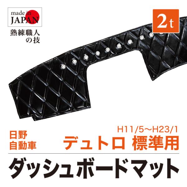 車種別専用設計のダッシュボードマット。光沢に輝くエナメルキルトが車内空間をゴージャスに演出します。ハンドルカバーといっしょにいかがでしょうか。すべて日本で職人が一つ一つ手作業で作製してる完全日本製です。【商品詳細】適合車種：日野 2t デュ...
