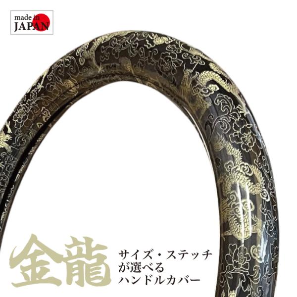 龍柄の和柄生地でつくった Five star “ SAMURAI ” オリジナルのハンドルカバー！社内の雰囲気に合わせて【金龍】【赤龍】の２色からお好みの色をお選びいただけます！純正ハンドルをエレガント＆オシャレにコーディネイト！各メーカー...