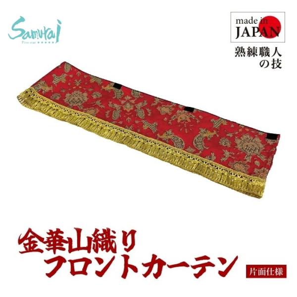 フロントカーテン　ストレート　人気の金華山生地　バレンタインレッド（片面仕様）こちらのサイドカーテンサイズは1.5ｍ・1.6ｍ・2.2ｍ・2.4ｍサイズです。（金額が変わりますのでご注意ください）サイズが選べて豊富なフレンジカラーも魅力。※...