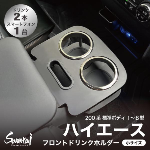 トヨタ ハイエース 200系 標準ボディ 1〜8型 ドリンクホルダードリンクテーブル 純正センターコンソールボックス用 マットブラックカラー ドリンクホルダー２か所 スマホホルダー３か所 インテリアテーブルマットドレスアップ 高級感 内装品...