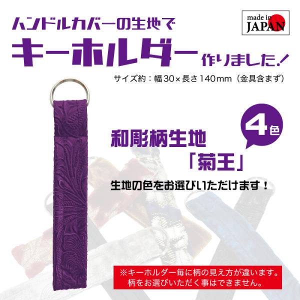 金華山風の和彫生地（菊王）でつくった当ショップオリジナルのキーホルダーです。車のカギやカバンのキーホルダーなどに...使い方はいろいろ！カラー：レッド・パープル    ブラウン・ブラックサイズ：約幅30×長さ140mm（金具含まず）《 ご注...
