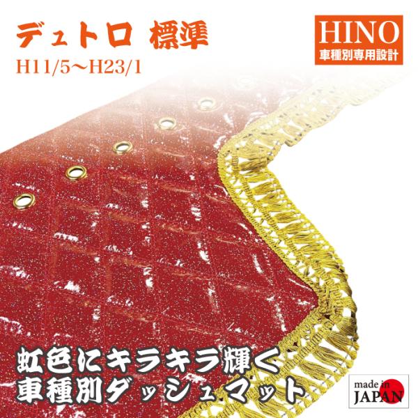 メーカー：日野自動車（HINO)車　種　：《2ｔ車》デュトロ 標準：H11/5~Ｈ23/1　　　　　　車種専用設計/Ｎｏ65エナメル生地の表面をレインボーラメで仕上げたキラキラに輝くダッシュボードマットです。エナメル生地の色・ダイヤキルトの...