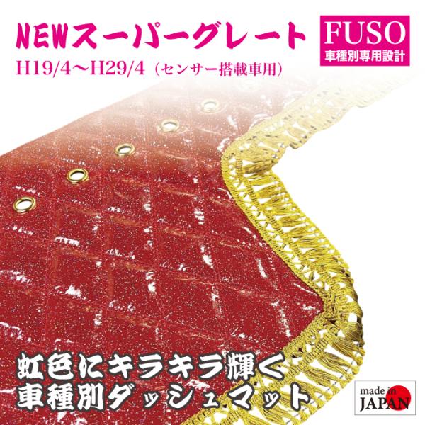 メーカー：三菱ふそう（FUSO)車　種　：《10ｔ車》07 スーパーグレート センサー搭載：H19/4〜H29/4　　　　　　車種専用設計/No71エナメル生地の表面をレインボーラメで仕上げたキラキラに輝くダッシュボードマットです。エナメル...