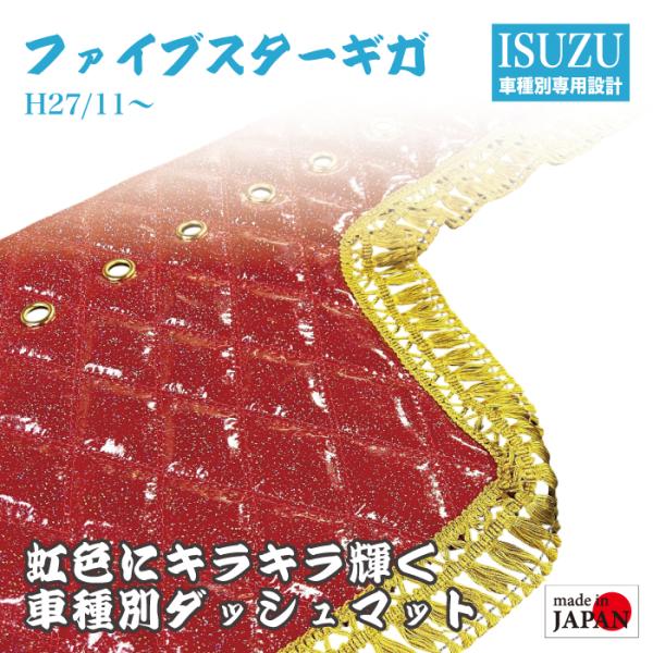 メーカー：いすゞのトラック（ISUZU)車　種　：《10ｔ車》ファイブスターギガ：H27/11〜　　　　　　車種専用設計/No85エナメル生地の表面をレインボーラメで仕上げたキラキラに輝くダッシュボードマットです。エナメル生地の色・ダイヤキ...