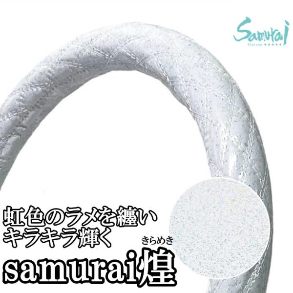 星が瞬く銀河をイメージさせる様なラメを纏ったFive star “ SAMURAI ” 完全オリジナルの極太 ハンドルカバー「Samurai 煌」エナメル生地にレインボーラメ入りのビニールを被せ上品かつゴージャスな逸品に仕上げました。【こち...