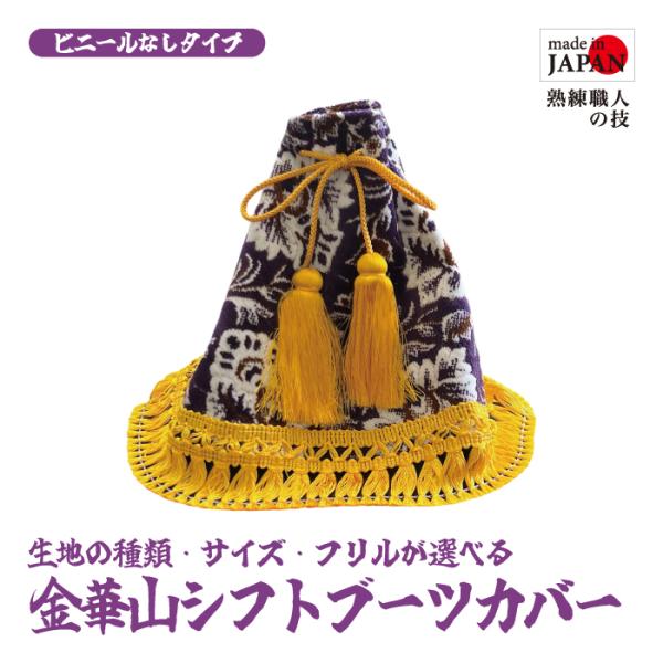 金華山生地のシフトブーツカバーです！ゴールドタッセル付きで手元が華やかで豪華な印象になります。金華山生地の種類、フリルのあり・なし、サイズが選べるセミオーダーに対応！☆金華山生地：5種類から選べます・・チンチラ：2色・ローレル：7色・小雪：...