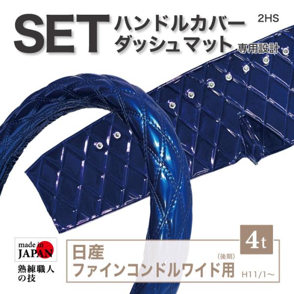 こちらはNISSAN/ファインコンドル後期ワイド 【ダッシュボードマット】【ハンドルカバー】のセット商品となっております。エナメル生地及び糸色が選べるので、どこにもないオリジナル商品で車内をより一層！唯一のドレスアップが出来ます！ダッシュマ...