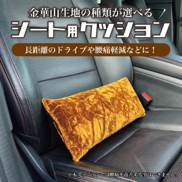毎日の運転や長距離のドライブ時などに最適な金華山生地のシートクッションです！☆車内の雰囲気に合わせて「５種類の金華山生地」の中からお好きな柄＆色をお選びいただけます。生地の種類と色《チンチラ》２色・ゴールド　・レッド《ローレル》６色・ブルー...
