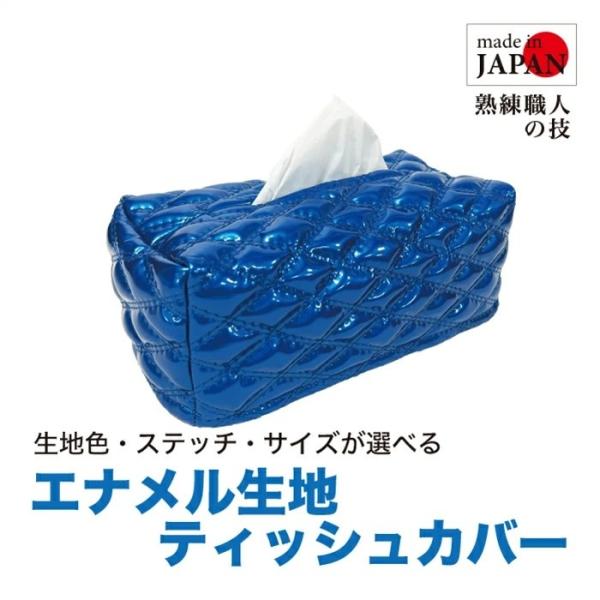 【日本製】エナメル生地のティッシュカバー車内の雰囲気を一新させるドレスアップの必需品！人気のダブルステッチキルト/シングルステッチ仕様です。一般的なボックスティッシュであればご使用可能です。エナメル素材は光沢があり、オールシーズン快適な使い...