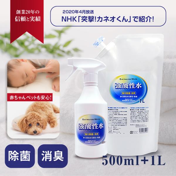 ◆送料込みのお得な500mlボトルと１Lボトルの推奨セットです。薬品を使わずに塩水を電気分解して得られる強酸性水は使用後に水に戻るため人体や環境に優しい水溶液です。化学薬品不使用でありながら優れた除菌と消臭効果があることから医療現場や介護施...