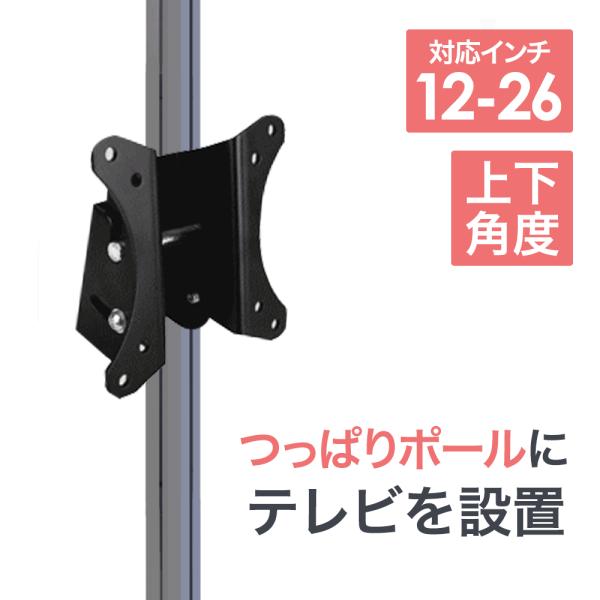テレビ壁掛け金具 テレビ 壁掛け金具 テレビ 壁掛け 金具 壁掛け金具 テレビ壁掛け tv壁掛け金具 壁掛けテレビ金具AP-112対応目安　22/24/26/29/30/32インチ(型)【特徴】・つっぱりポールにテレビを取り付け！・壁に穴を...