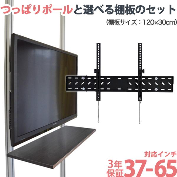テレビ壁掛け金具 テレビ 壁掛け金具 テレビ 壁掛け 金具 壁掛け金具 テレビ壁掛け tv壁掛け金具  2本用棚板120x30cmセットAP-148-SH12030対応目安　37/40/42/45/46/52/57/60/65インチ(型)【...