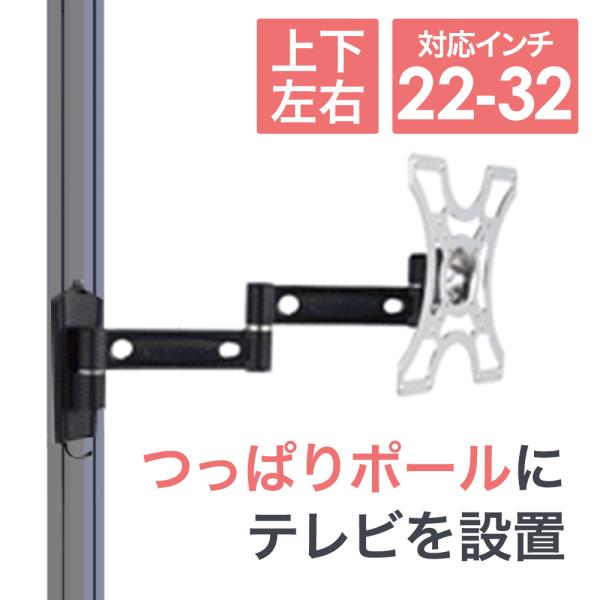 テレビ壁掛け金具 テレビ 壁掛け金具 テレビ 壁掛け 金具 壁掛け金具 テレビ壁掛け tv壁掛け金具 壁掛けテレビ金具 アーム式AP-2602対応目安　22/24/26/29/30/32インチ(型)【特徴】・つっぱりポールにテレビを取り付け...