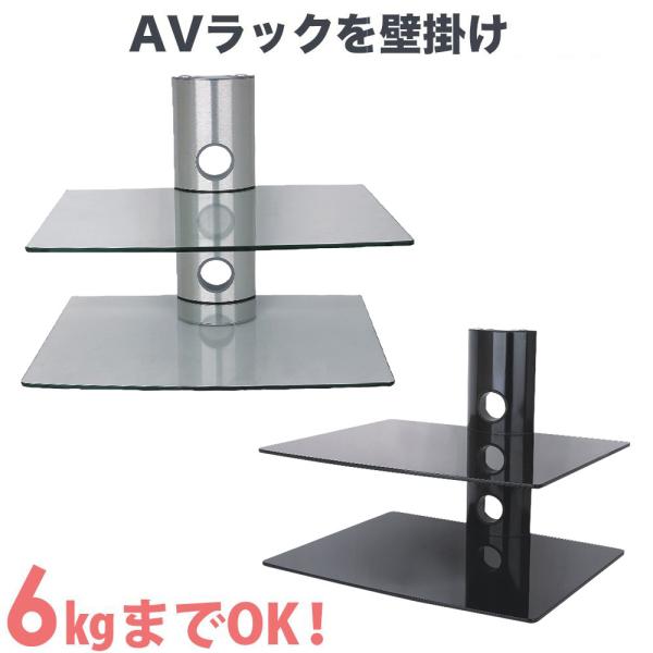 壁掛けAVラック（DRS-102）の解説2段式の壁掛けAVラックです。レコーダーやゲーム機も壁掛けにしておしゃれな収納！カラー：ブラックブラック、クリアシルバーエースオブパーツ