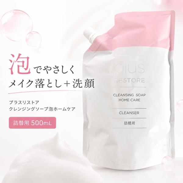 【商品情報】商品名：プラスリストア クレンジングソープ泡 ホームケア 詰替用内容量：500mL区分：化粧品用途：洗顔料、クレンジング、泡洗顔、メイク落としプラスリストア クレンジングソープ泡 ホームケア 詰替用 500mL毎日のクレンジング...