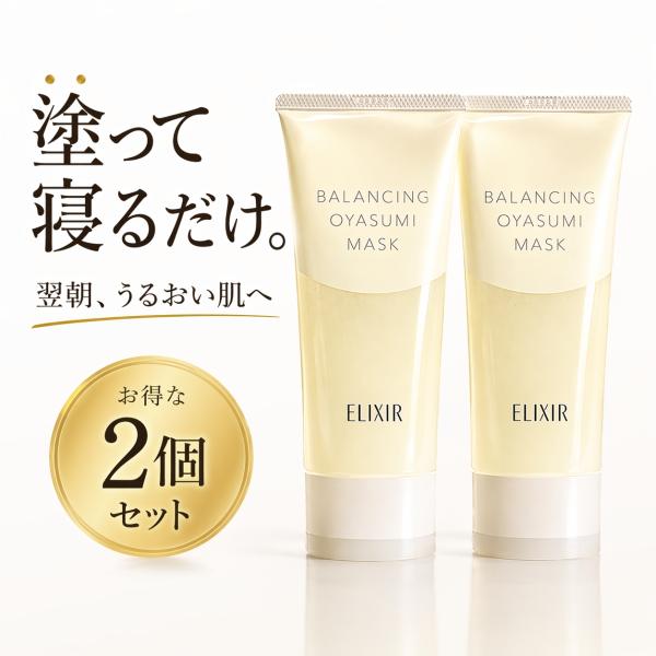 商品名：エリクシール ルフレ バランシング おやすみマスク個数：2個セット内容量：90g夜のスキンケアの最後に塗るだけ。エリクシール ルフレ バランシング おやすみマスクは、みずみずしいジェルが肌に心地よく広がり、寝ている間にうるおいを与え...