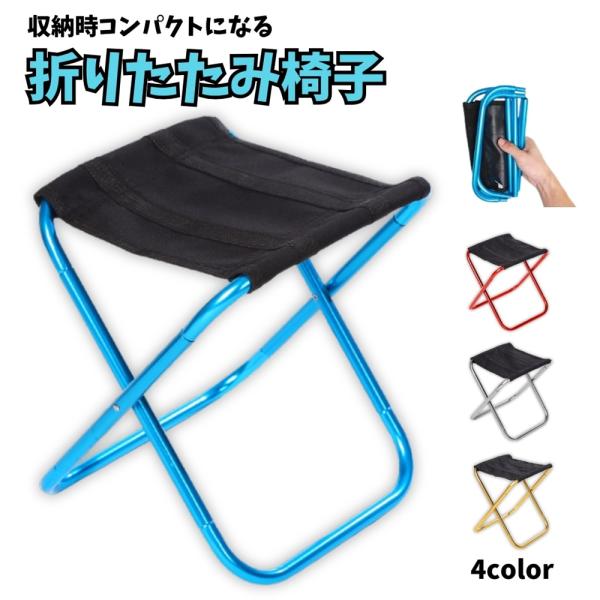 ◆商品情報軽量でコンパクトな、持ち運びに便利な折りたたみ椅子キャンプ、釣り、テーマパーク、運動会、行列待ち、フェス、バーベキューなど、折りたたんで持ち運べるため、どこでも手軽に使用できます。丈夫なオックスフォード生地とアルミのため、小さいな...