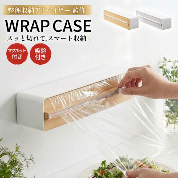 ■マグネット式ラップカッター本商品は冷蔵庫に貼れるマグネット式。引き出しを開ける手間がなく、料理中でも片手でサッと使えます。■ピッタリ密着させて鮮度をキープラップが安定して引き出せるため、食材にムラなくピッタリ密着。包み直しの手間が減り、保...