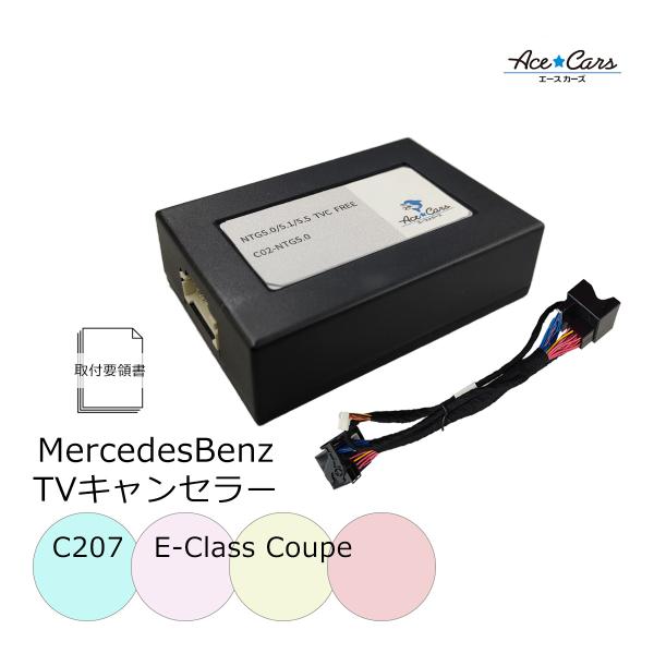 ベンツ Eクラスクーペ C207 TVキャンセラーキット NTG5.0■□□□□□□□□□□□□□□□□□□□□□□□□■適合に関しましては、ページ下部へお進みくださいませ。または17桁の車台番号からお調べ致します。■□□□□□□□□□□□...