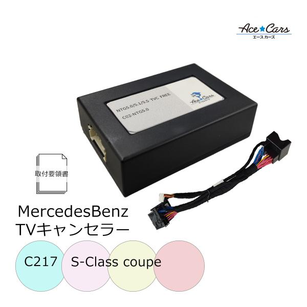 ベンツ Sクラスクーペ C217 TVキャンセラーキット NTG5.0 NTG5star2　■□□□□□□□□□□□□□□□□□□□□□□□□■適合に関しましては、ページ下部へお進みくださいませ。または17桁の車台番号からお調べ致します。■...