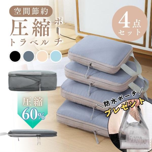 【旅行で絶対活躍間違いなし！防水ポーチプレゼント企画中！】温泉や、スパ、水辺レジャーで大活躍する防水ポーチが付いてくる！さらに、サイズも選べる!?_期間限定で企画中！買うなら今！◆簡単ワンプッシュ圧縮！トラベルポーチ4点セット◆掃除機不要の...