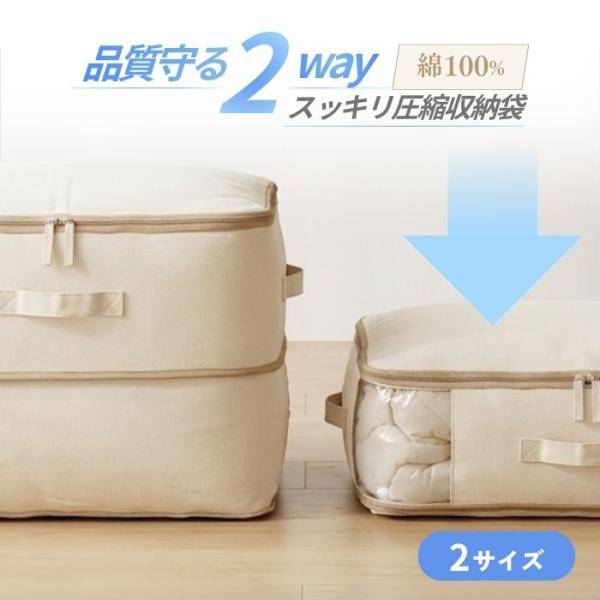 圧縮も、やさしく保管も。綿100%の布団収納袋。【掃除機不要】手で押すだけ簡単圧縮。【2WAY仕様】圧縮したい時はチャックを閉めてスッキリ収納。布団を守りたい時は閉めずにふんわり保管。【綿100%生地】通気性がよく、ムレにくい。丈夫で破れに...