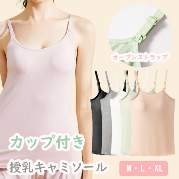 【肌ざわりなめらかなシンプルな授乳キャミソール】・授乳ブラジャー+キャミソールが一体に・片手でもカチッと外しやすいストラップオープンタイプ・ノンワイヤーで痛くない・サラリとした肌ざわりのストレッチ素材・授乳期後もお使いいただけます■素材：ビ...
