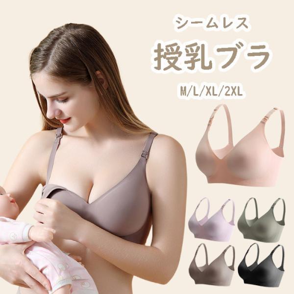 【縫い目のないシームレス！ひびきにくい授乳ブラ】片手で簡単に取り外しやすいストラップオープンタイプノンワイヤーなのにホールド力しっかり取り外し可能なカップ付き胸が大きく重くなる授乳期なので延長ホック付き伸縮性に優れた滑らかな生地を採用幅広ベ...