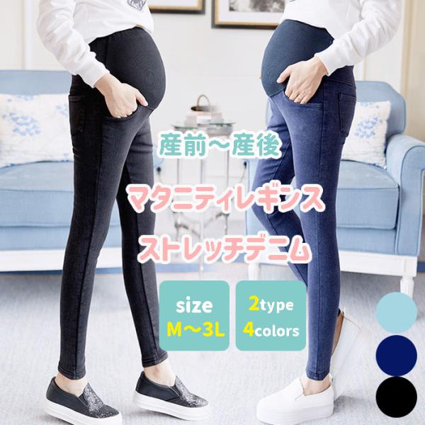 【2typeから選べるマタニティデニムスタイル】細身スタイルの美脚シルエットオールシーズン楽しめるデニム風レギンスお腹部分は伸縮性に優れた生地を使用しお腹を優しく包み込み締め付けない立ったり座ったりの動作もしやすいストレッチ生地お腹の大きさ...