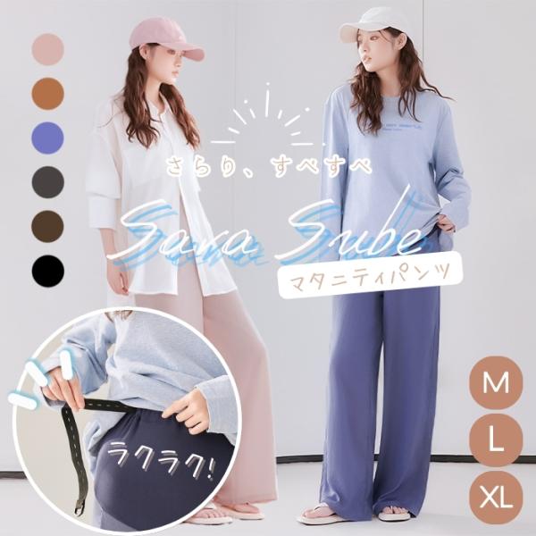 【赤ちゃんのような肌心地、さらすべ マタニティワイドパンツ】ずっと履いていたくなる履き心地衣替え、暑くなるシーズンに欲しくなる、一枚お腹部分は伸縮性に優れた生地を使用しお腹を優しく包み込み締め付けない体形が変わりやすい時期だからこそ、体形カ...