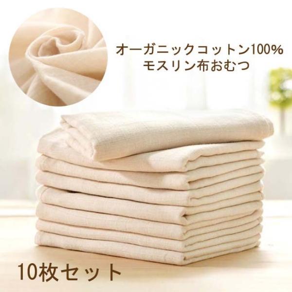 オーガニックコットン100％のモスリン布おむつ10枚セット モスリンとは薄手の平織りでガーゼのような生地です。やわらかく洗うほどにふんわりしますので、デリケートな赤ちゃんの肌にやさしい布おむつです。吸水性が良く、1枚の布のため乾きが早くお洗...