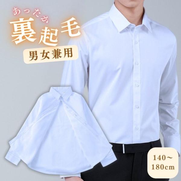 【寒い季節の必需品！裏起毛でぽかぽか快適スクールシャツ】新登場！襟元から袖先、裾までしっかり裏起毛が施され、全身をぽかぽか暖めます。寒さが気になる冬の朝も快適！ジャケットや制服の下に着てもごわつきません通常のワイシャツと同じ方法で洗濯可能。...