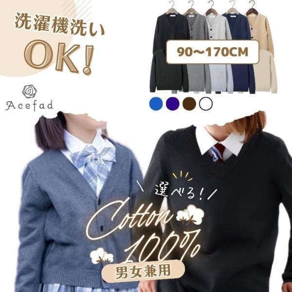 定番アイテムのカーディガン＆セーターサイズバリエーション100〜170cm毛玉ができにくい綿100％素材定番のベーシックカラーで使いやすく 幼稚園や学校のスクール用・冠婚葬祭用・カジュアルにもお洗濯にも伸びにくいしっかりとした中厚地男女兼用...