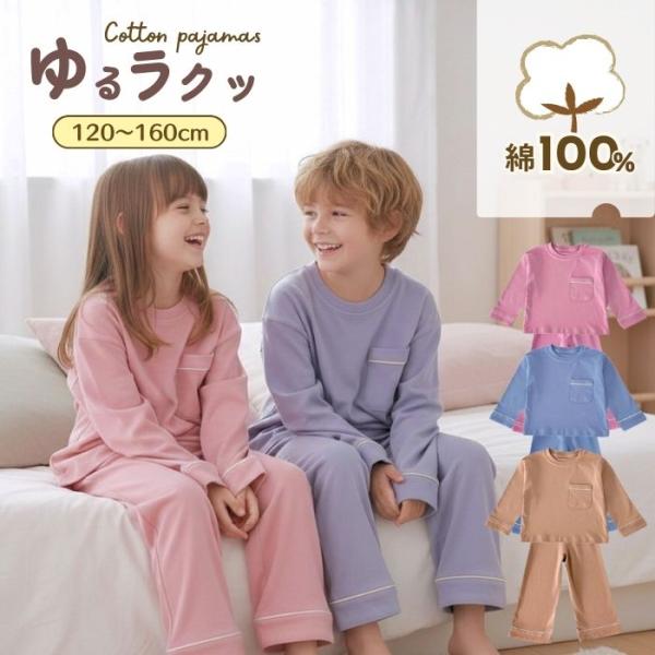 キッズ パジャマ 長袖 綿100％子供 ジュニア 120〜160cm対応敏感肌のお子さまにもやさしい、天然コットン100％。通気性・吸水性に優れ、春・秋・冬にちょうどいい厚みです。■フラットシーム縫製縫い目の凹凸を抑え、ごろつきを軽減。寝返...